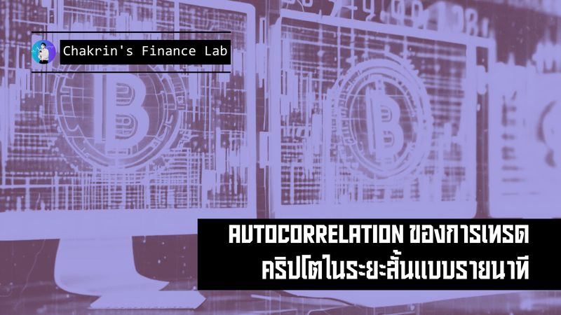 [Chakrin's Finance Lab] Autocorrelation ของการเทรดคริปโตในระยะสั้นแบบ ...