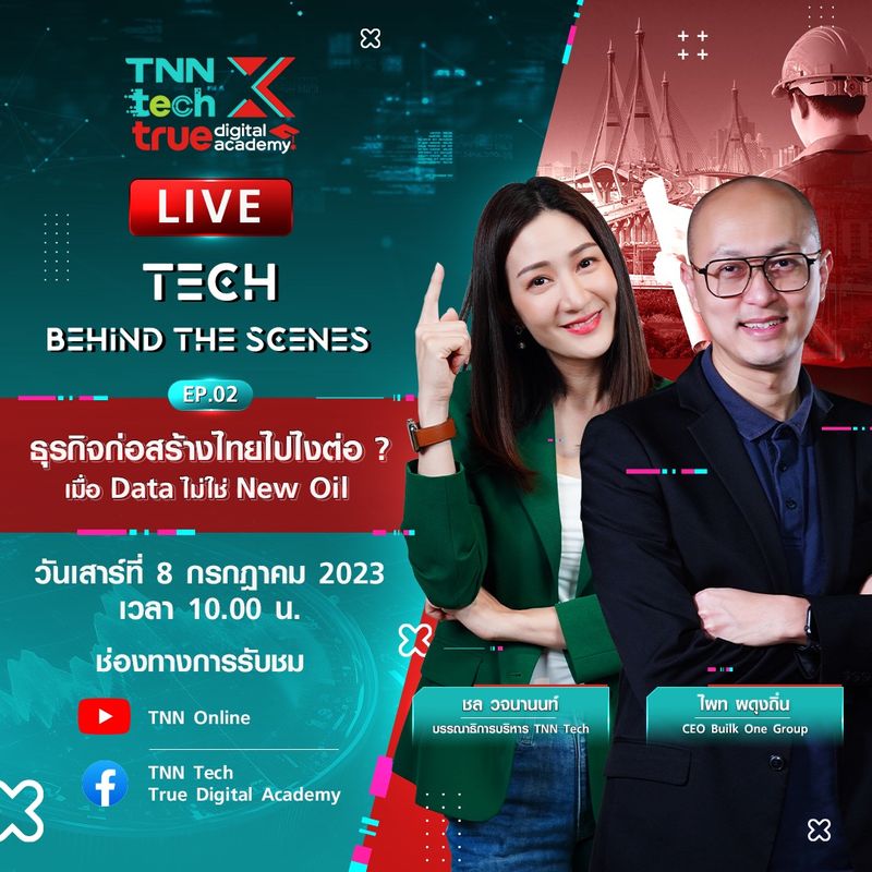 [TNN ONLINE] เตรียมพบกับรายการ “Tech Behind The Scenes” ธุรกิจก่อสร้างไทยไปไงต่อ? เมื่อ Data ...
