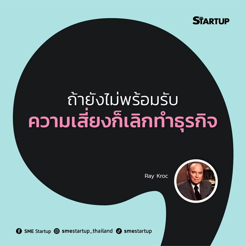 [SME Startup] ถ้ายังไม่พร้อมรับความเสี่ยงก็เลิกทำธุรกิจ! #smestartup #คำคม #ข้อคิดธุรกิจ #startup
