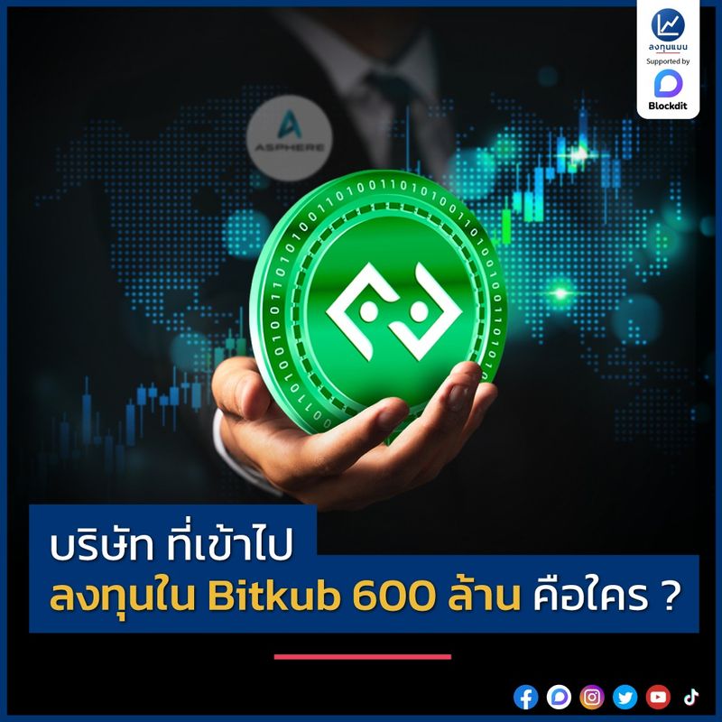 [ลงทุนแมน] บริษัท ที่เข้าไปลงทุนใน Bitkub 600 ล้าน คือใคร ? ไม่กี่ปี ...