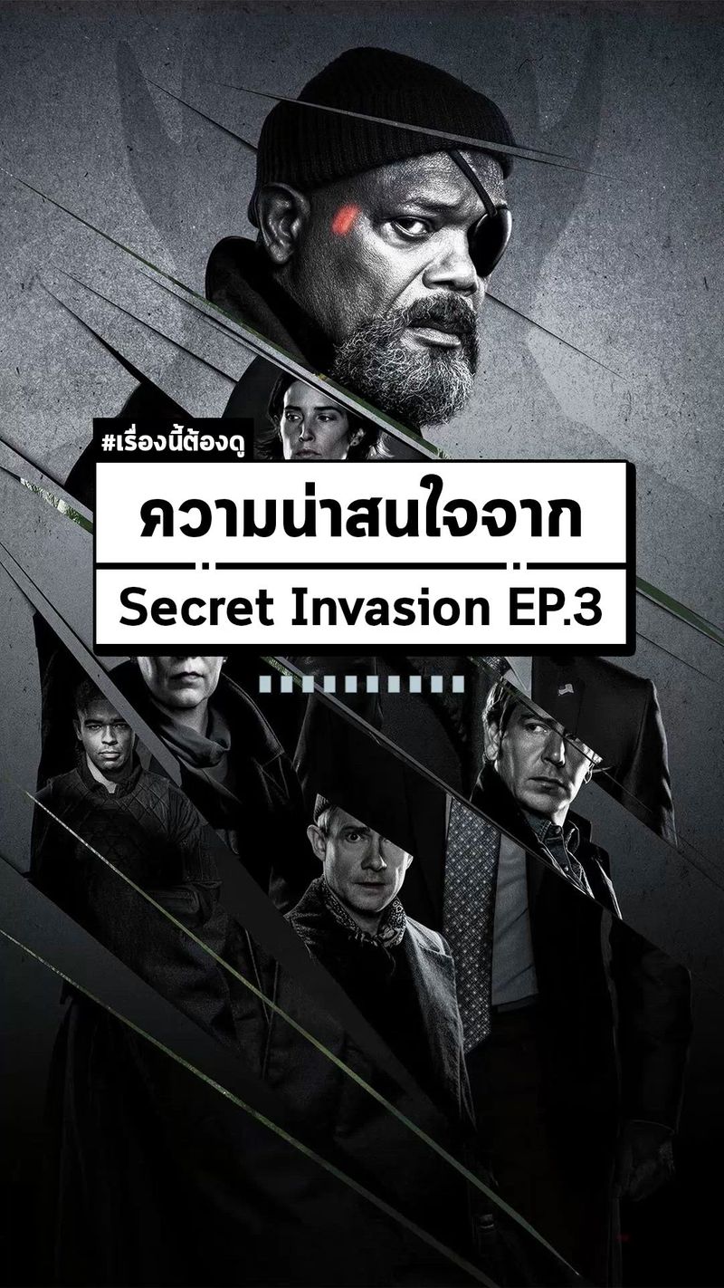 [DoReview] ความน่าสนใจจาก Secret Invasion ตอนที่ 3 มาคุยหลังดูกับเรื่องความน่าสนใจจากช่วงท้ายตอน ...