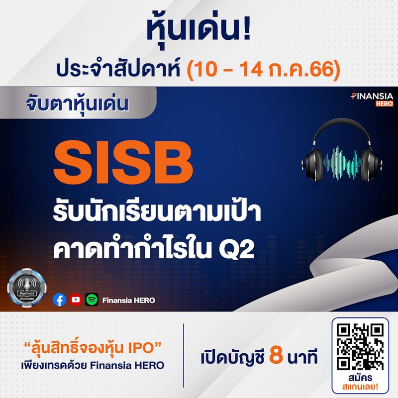 [Finansia HERO] SISB รับนักเรียนตามเป้า คาดทำกำไรใน Q2 มาเจาะประเด็นพร้อมรับฟังจับตาหุ้นเด่น (10 ...