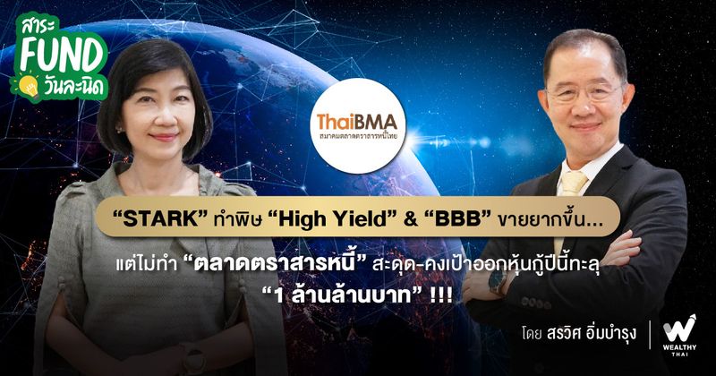 [Wealthy Thai] “เงินต่างชาติ” ยังไหลออก เหตุสหรัฐ “ขึ้นดอกเบี้ย-ดอลลาร์แข็ง” ส่วน “หุ้นกู้มี ...