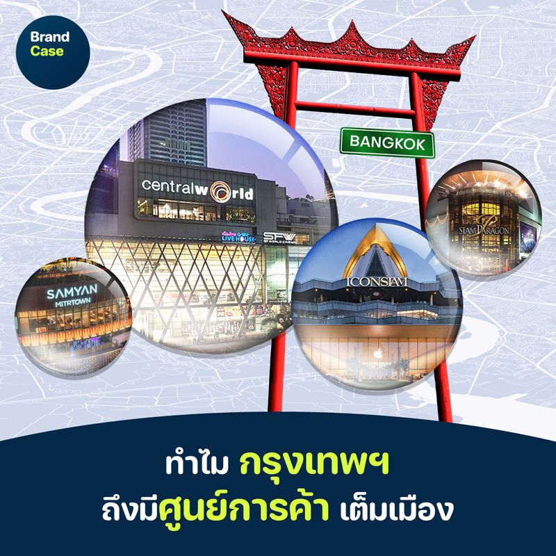 [BrandCase] ทำไม กรุงเทพฯ ถึงมีศูนย์การค้า เต็มเมือง ถ้าถามคนกรุงเทพฯ ว่าวันเสาร์-อาทิตย์ ชอบไป ...