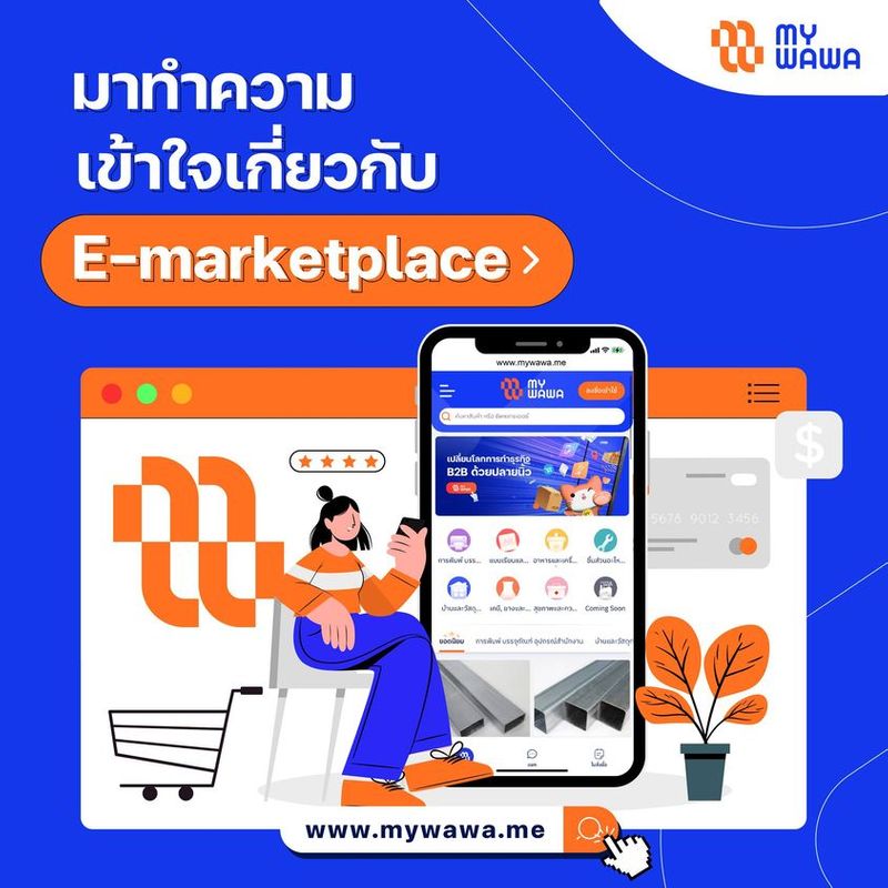 [Mywawa.me] MyWaWa ก็เป็นหนึ่งในแพลตฟอร์มที่เป็น E-Marketplace แต่เป็นธุรกิจแบบ B2B MyWaWa ก็ ...