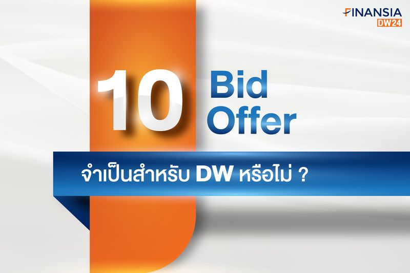 [DW24] 10 Bid 10 Offer จำเป็นสำหรับ DW หรือไม่? อ่านต่อ https://www.dwarrant24.com/article/bid ...