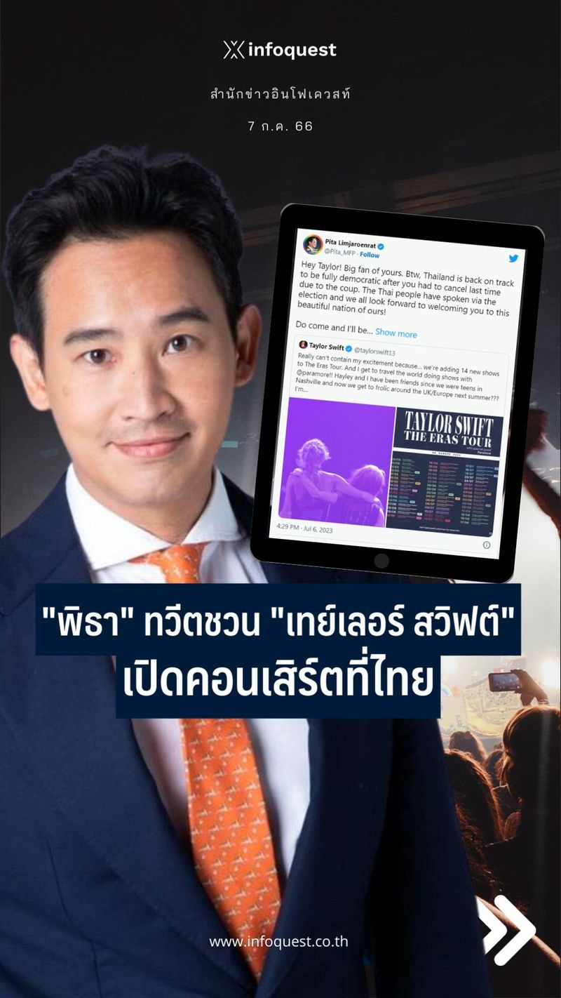 [InfoQuestNews - สำนักข่าวอินโฟเควสท์] "พิธา" ทวีตชวน "เทย์เลอร์ สวิฟต์" เปิดคอนเสิร์ตที่ไทย