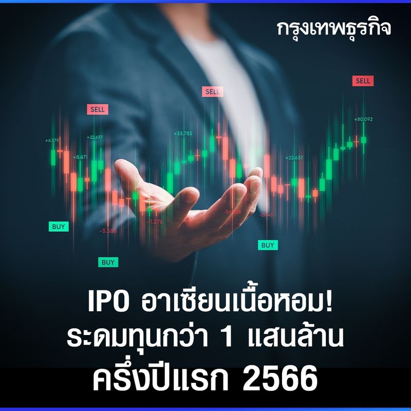 [กรุงเทพธุรกิจ] IPO อาเซียนเนื้อหอม! ระดมทุนกว่า 1 แสนล้าน ครึ่งปีแรก 66 ลาด IPO อาเซียนเนื้อหอม ...