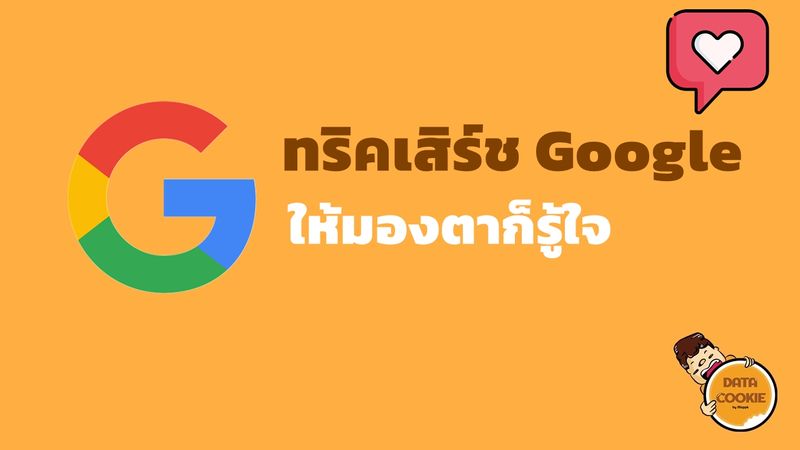 [Datacookie] ทริคเสิร์ช Google ให้มองตาก็รู้ใจ 🆎😍 คลิปนี้แอดคุ้กกี้🍪 จะมาแชร์ทริคการพิมพ์ ...