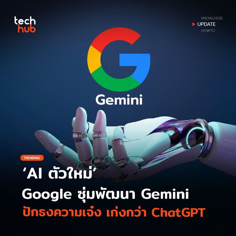 [Techhub] Google ซุ่มพัฒนา AI ตัวใหม่ [ปรึกษากลยุทธ์] ย้อนกลับไปก่อนหน้านี้ เคยมีตำนาน AI ของ ...
