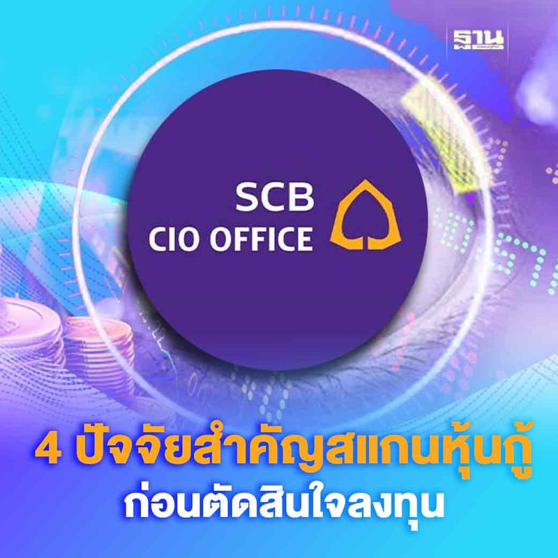 [ฐานเศรษฐกิจ_Thansettakij] 4 ปัจจัยสำคัญสแกนหุ้นกู้ ก่อนตัดสินใจลงทุน "ลงทุนหุ้นกู้ควรรู้ " SCB ...