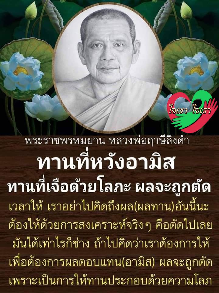 [ใจเขา ใจเรา] #ทานที่หวังอามิสจะไม่ส่งผล 😇