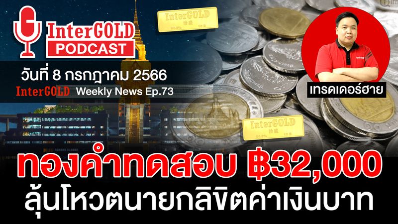 [InterGOLD Gold Trade] สรุปข่าวทองคำประจำสัปดาห์ | InterGOLD WEEKLY NEWS EP.73