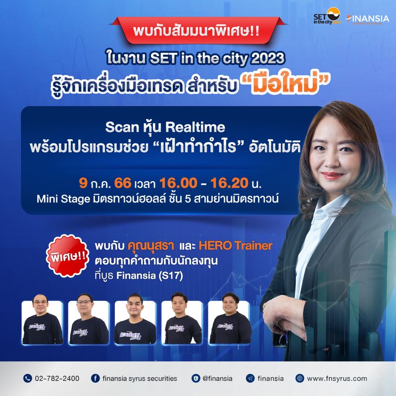 [Finansia HERO] 📣 พรุ่งนี้ยังมีอีกวัน..กับบูธ Finansia ในงาน SET in the ...