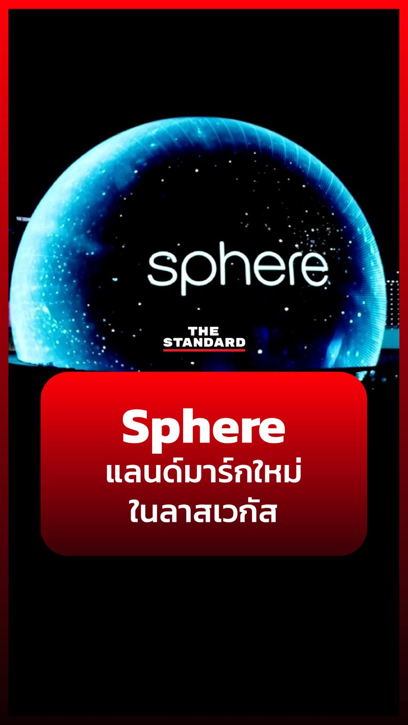 [THE STANDARD] Sphere แลนด์มาร์กใหม่ในลาสเวกัส ชมความงดงามตระการตาในการแสดงแสงสีระหว่างการทดสอบ ...
