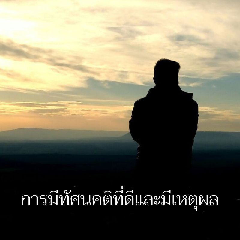 [my topics & poems ️] "การมีทัศนคติที่ดีและมีเหตุผล" (Ep.2)