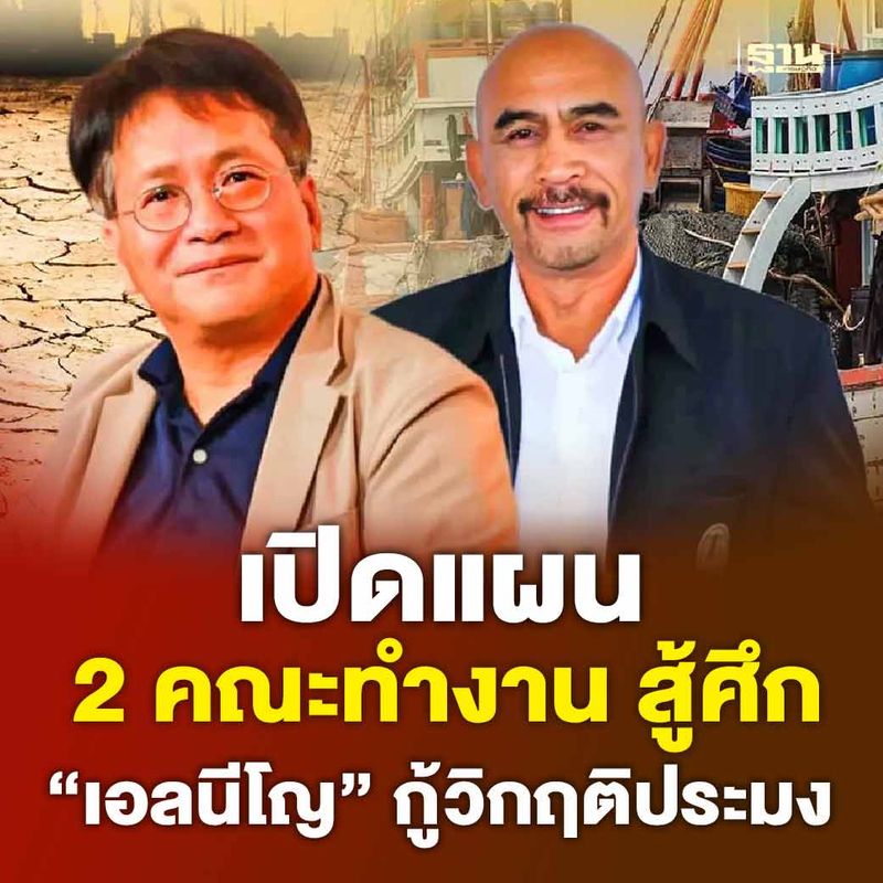 [ฐานเศรษฐกิจ_Thansettakij] เปิดแผน 2 คณะทำงาน สู้ศึก “เอลนีโญ” กู้วิกฤติประมง เปิดแผน 2 คณะทำงาน ...