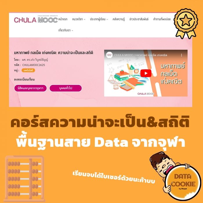 [Datacookie] คอร์สความน่าจะเป็นและสถิติพื้นฐานสายDataจากจุฬา 🧮📐 อย่างที่แอดคุ้กกี้🍪ได้พูดวนๆซ้ำๆ ...