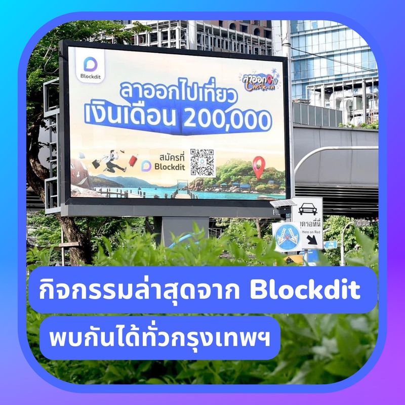 [Blockdit] “ลาออกไปเช็กอิน” กิจกรรมล่าสุดจาก Blockdit ชวนสร้างคอนเทนต์ท่องเที่ยว ชิงรางวัล เพื่อ ...