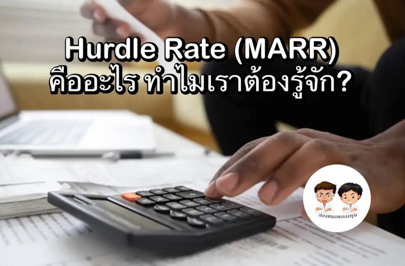[สองหมอขอลงทุน] Hurdle Rate (MARR) คืออะไร ทำไมเราต้องรู้จัก? Hurdle ...