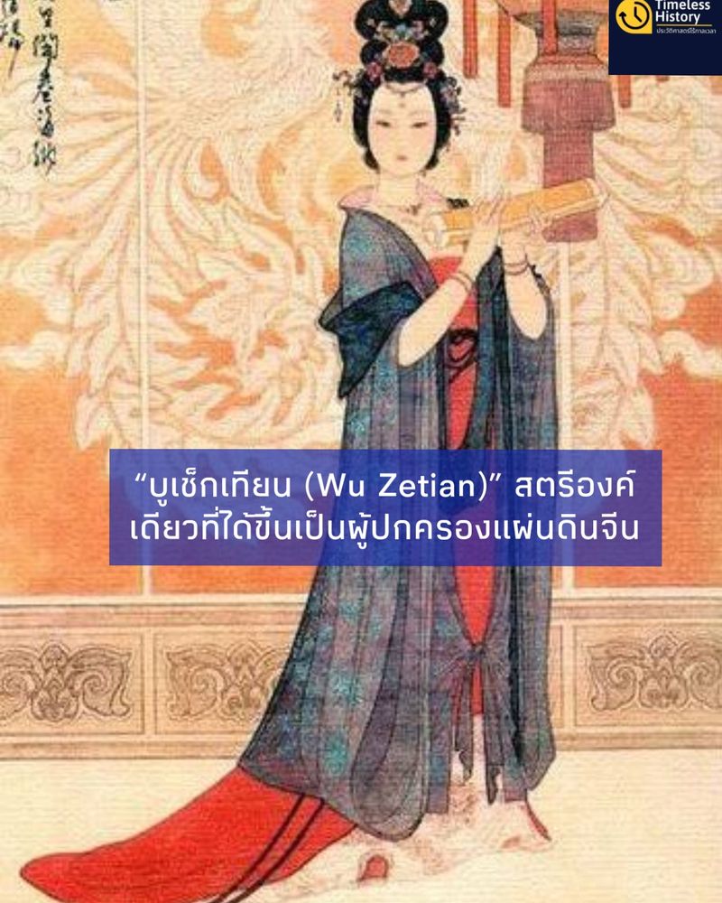 [Timeless History (ประวัติศาสตร์ไร้กาลเวลา)] “บูเช็กเทียน (Wu Zetian ...