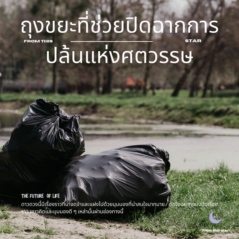 [เรื่องเล่าจากดาวนี้] #ถุงขยะที่ช่วยปิดฉากการปล้นแห่งศตวรรษ ย้อนกลับไป ...