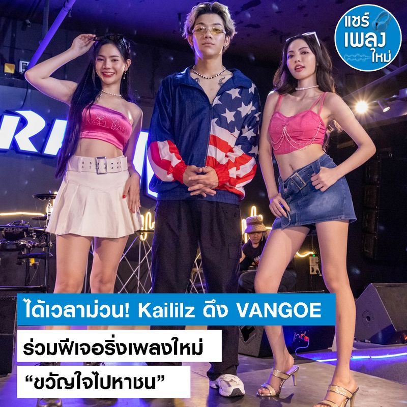 [แชร์เพลงใหม่] ได้เวลาม่วน! Kaililz ดึง VANGOE ร่วมฟีเจอริ่งเพลงใหม่ “ขวัญใจไปหาชน”