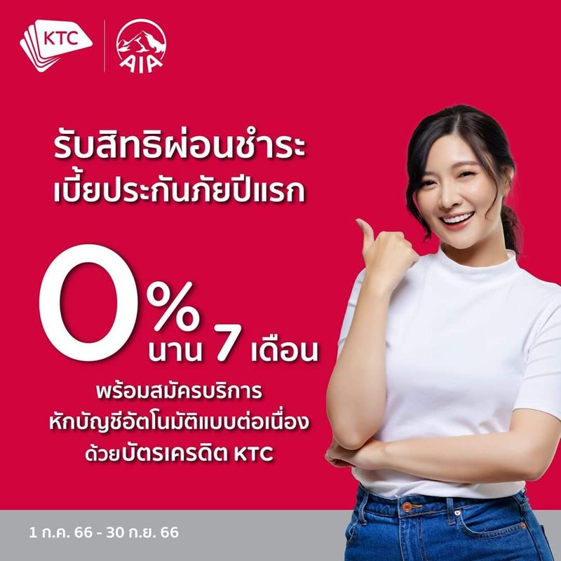 [ประกันชีวิต สุขภาพครบวงจร] 0 % รับสิทธิผ่อนชำระ 0% นาน 7 เดือน เมื่อชำระเบี้ยประกันภัยปีแรก ...