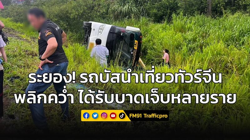 [FM91 Trafficpro] ระยอง! รถบัสนำเที่ยวพลิกคว่ำ มีผู้บาดเจ็บหลายราย เมื่อเวลา 14.00 น. ...