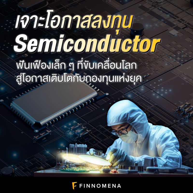 [FINNOMENA] เจาะโอกาสการลงทุน Semiconductor ฟันเฟืองเล็ก ๆ ที่ขับเคลื่อนโลก โลกในอนาคตที่คาดว่า ...
