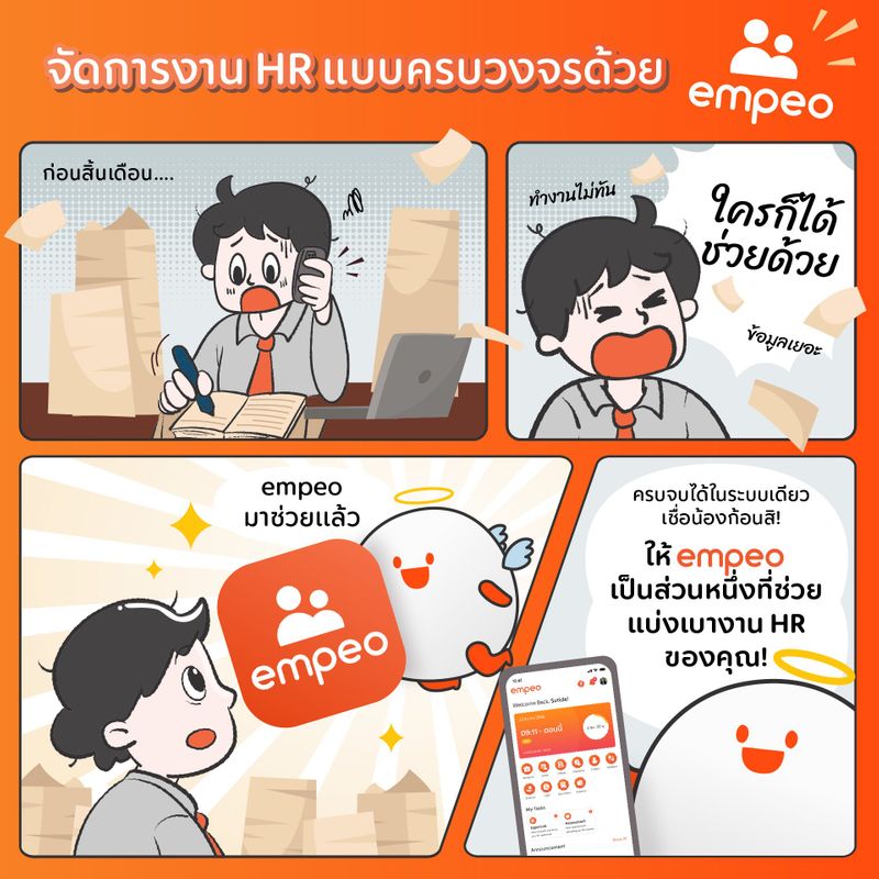[empeo HRM Solution] empeo 🧡 ซอฟต์แวร์บริหารงานบุคคล ที่จะทำให้การบริหารงาน HR ของคุณง่ายขึ้น 😵 ...