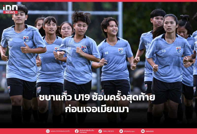 [INN News] ชบาแก้ว U19 ซ้อมครั้งสุดท้ายก่อนเจอเมียนมา วันที่ 9 กรกฎาคม 2566 เวลา 17.30 น. ที่ ...