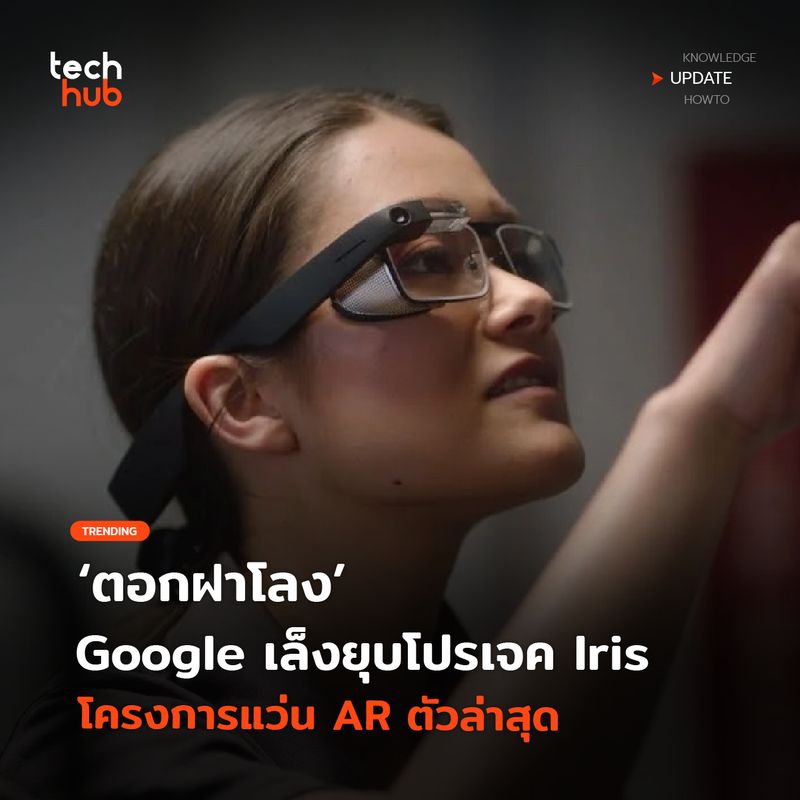 [Techhub] Google ยุบโครงการพัฒนาแว่น AR ตัวล่าสุด [ขุดหลุมเพิ่ม] ในขณะที่แว่น AR กำลังมาแรงใน ...
