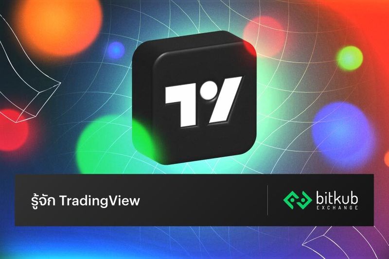 [Bitkub.com] รู้จัก TradingView แพลตฟอร์มเพื่อนักเทรดสายเทคนิคตัวจริง ด้วยประสิทธิภาพของ ...