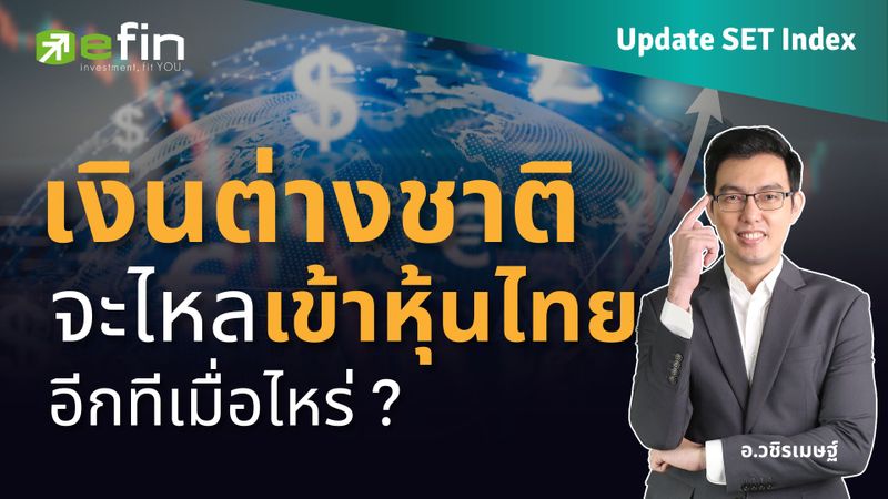 [efin StockPickUp] เงินต่างชาติไหลเข้าหุ้นไทยเมื่อไร? | Update SET Index Live ติดตามชม มาหาคำตอบ ...