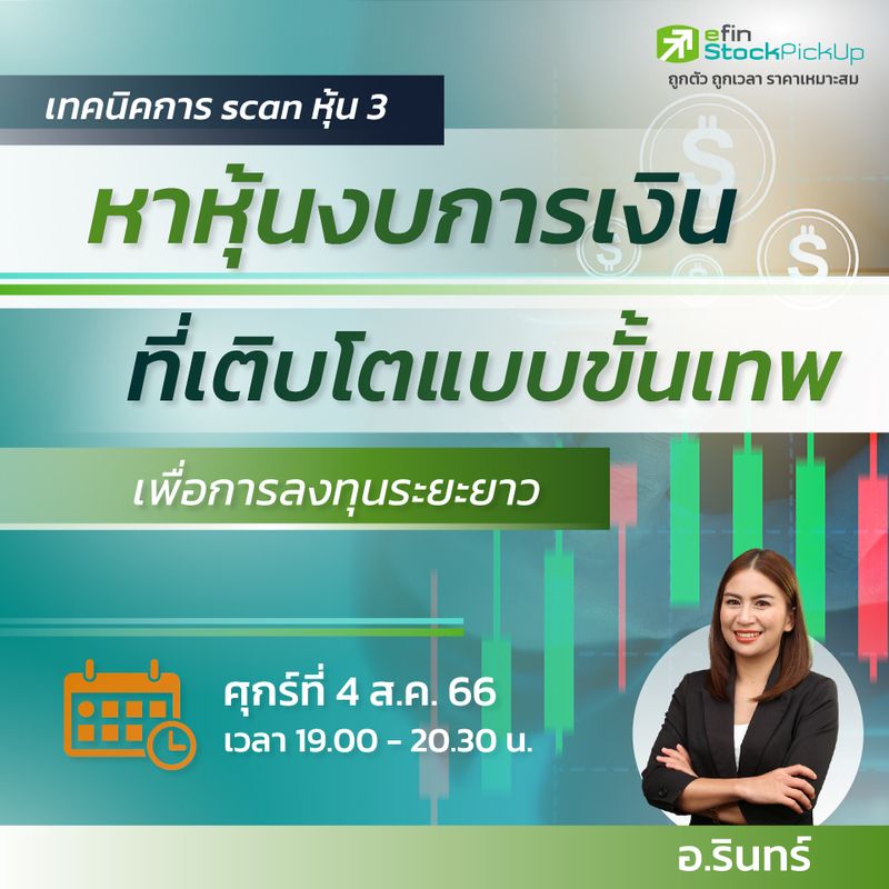 [efin StockPickUp] เทคนิคการ Scan หุ้น 3 หาหุ้นงบการเงิน ที่เติบโตแบบขั้นเทพ!! เพื่อการลงทุนระยะยาว