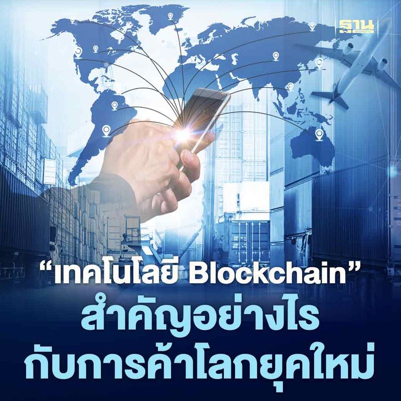 [ฐานเศรษฐกิจ_Thansettakij] “เทคโนโลยี Blockchain”สำคัญอย่างไร?กับการค้าโลกยุคใหม่หาคำตอบได้ ...