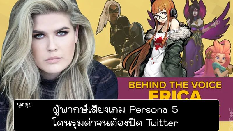 [runreef] ผู้พากษ์เสียงเกม Persona 5 โดนทัวร์ลงจนต้องปิด Twitter Erica ...
