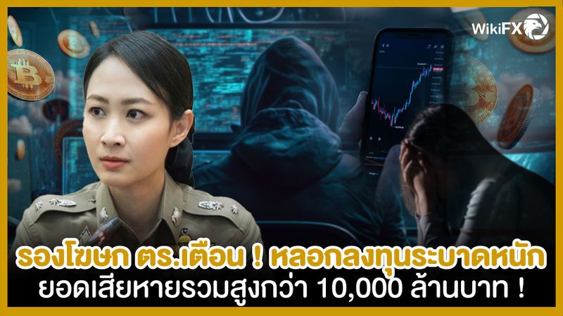 [WikiFX.TH] รองโฆษก ตร. เตือน หลอกลงทุนระบาดหนัก ยอดเสียหายรวมสูงกว่า 10,000 ล้านบาท ! https ...