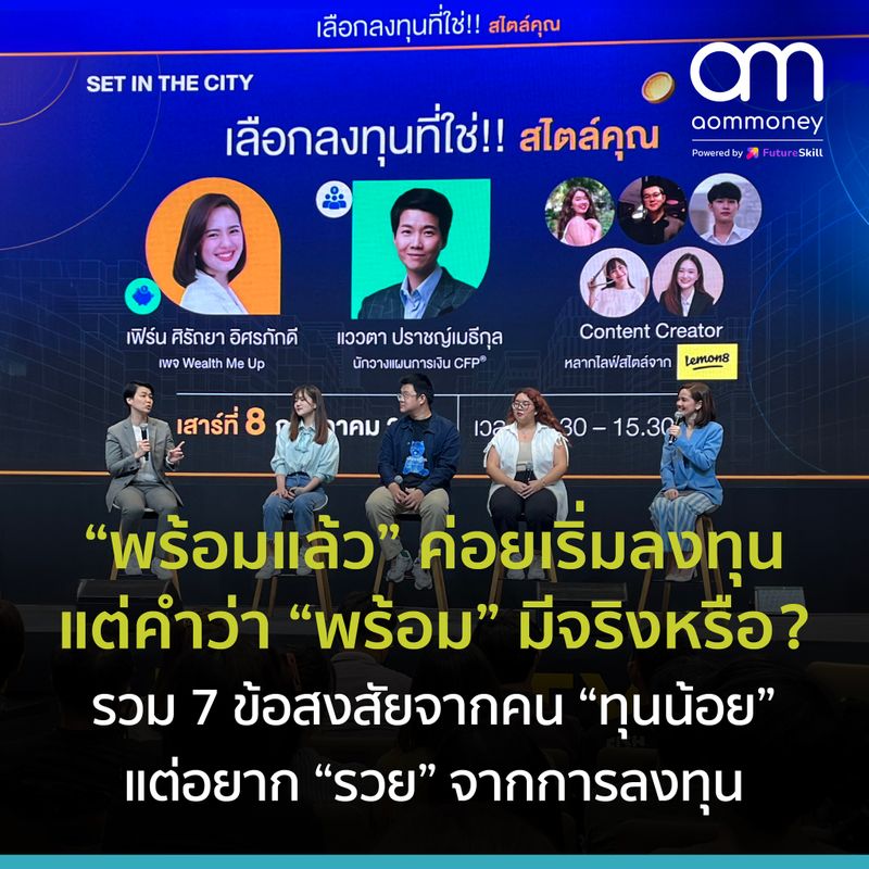 [aomMONEY] “พร้อมแล้ว” ค่อยเริ่มลงทุน แต่คำว่า “พร้อม” มีจริงหรือ? รวม 7 ข้อสงสัยจากคน “ทุนน้อย ...