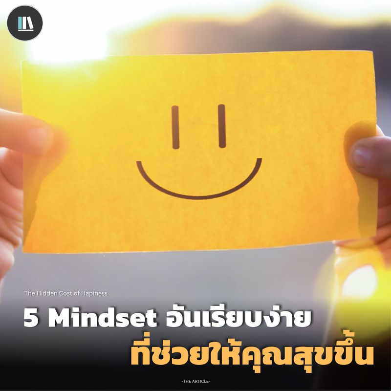 [THE LIBRARY] 5 Mindset อันเรียบง่าย ที่ช่วยให้คุณสุขขึ้น | THE ARTICLE EP.159