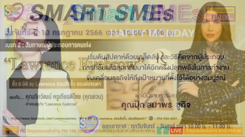 [SMART SMEs] รายการ “SMART SMEs” วันจันทร์ ที่ 10 กรกฎาคม 2566 ช่วงที่ 1 : “Lawrence Eyebrow ...