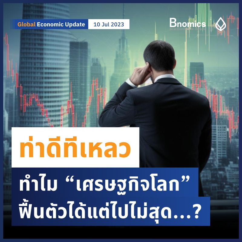 [Bnomics] ท่าดีทีเหลว ทำไม “เศรษฐกิจโลก” ฟื้นตัวได้แต่ไปไม่สุด…? แม้ประเทศเศรษฐกิจใหญ่ๆ ของโลก ...