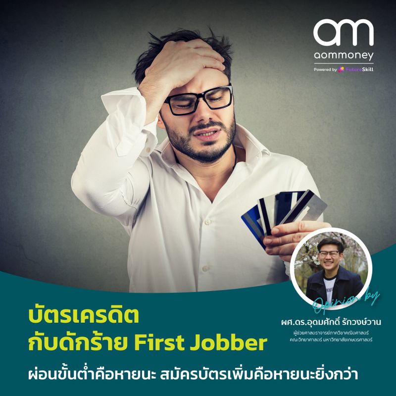 [aomMONEY] บัตรเครดิต กับดักร้าย First Jobber ผ่อนขั้นต่ำคือหายนะ สมัครบัตรเพิ่มคือหายนะยิ่งกว่า