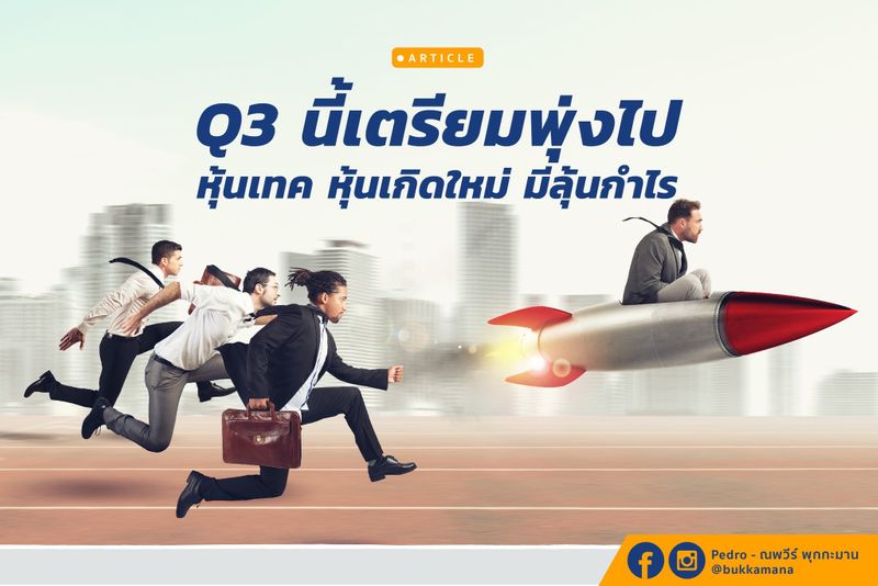 [Dr. Pedro พุกกะมาน] 🤓 เกาะติดหุ้นเทคโนโลยีขนาดใหญ่ประกาศงบ Q2/66 👉 เพิ่มโอกาส Q3/66 ทำกำไรในสิน ...