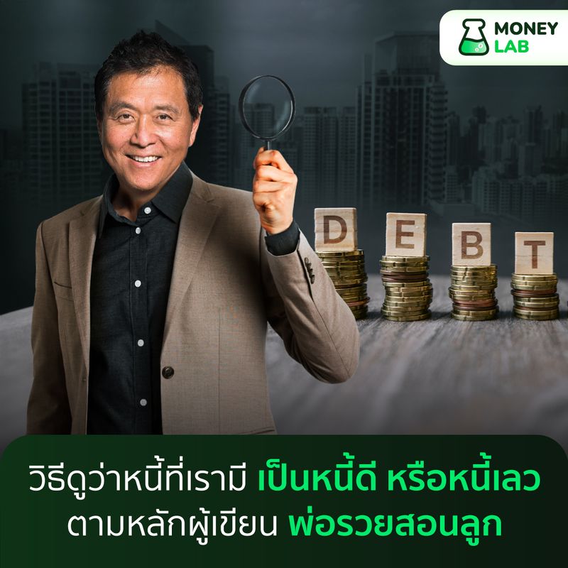 [MONEY LAB] วิธีดูว่าหนี้ที่เรามี เป็นหนี้ดี หรือหนี้เลว ตามหลักผู้เขียน พ่อรวยสอนลูก | MONEY ...
