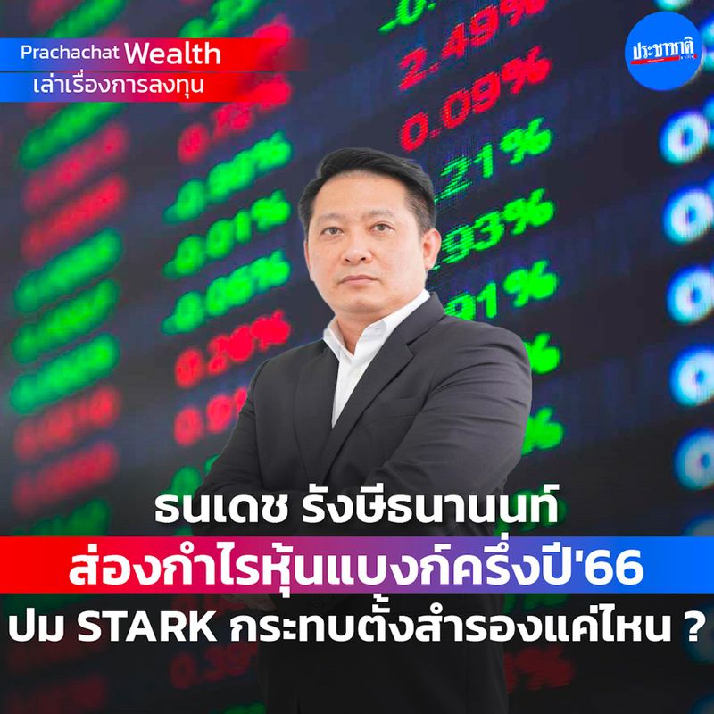 [Prachachat Online] ส่องกำไรหุุ้นแบงก์ครึ่งปี’66 ปม STARK กระทบตั้งสำรองแค่ไหน ? . Prachachat ...
