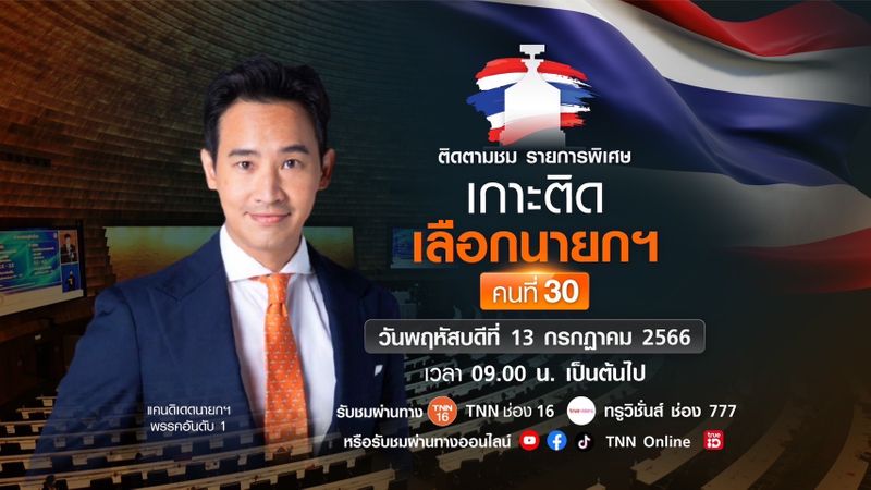 [TNN ONLINE] TNN ช่อง 16 จัดรายการพิเศษ “เกาะติดเลือกนายกรัฐมนตรี คนที่ 30” อ่านเพิ่มเติมได้ที่ ...
