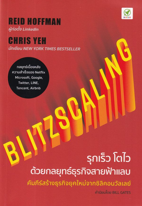 [อ่านแล้วลืมก็ให้คนอื่นช่วยจำ] Blitzscaling กลยุทธ์การสร้างธุรกิจยุคใหม่ที่จะทำให้บริษัทเติบโตไป ...