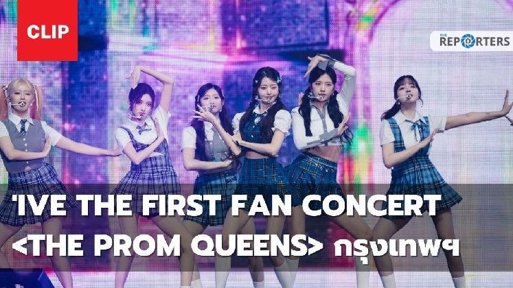 [The Reporters] “IVE THE FIRST FAN CONCERT (The Prom Queens) ASIA TOUR เมื่อวันที่ 8-9 ก.ค. 66 ...